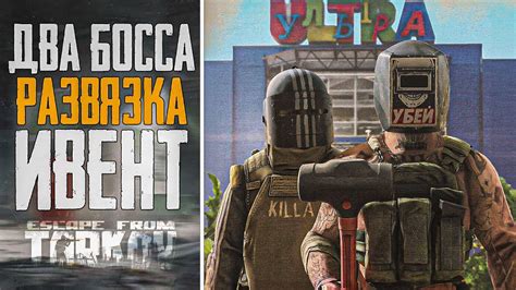 ИВЕНТ Тарков Стрим: Килла и Тагилла на РАЗВЯЗКЕ 100% ШАНС - Escape from ...