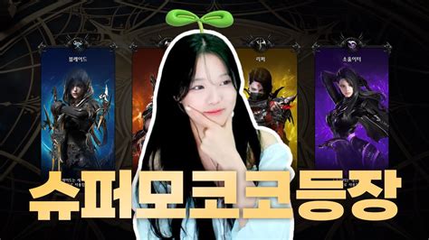 로스트아크 슈퍼 모코코의 첫 커마 Youtube