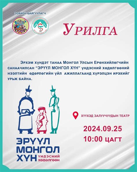 Алтанцэгцүүхэй ЭРҮҮЛ МОНГОЛ ХҮН ҮНДЭСНИЙ ХӨДӨЛГӨӨНИЙ НЭЭЛТИЙН ӨДӨРЛӨГТ ХҮРЭЛЦЭХ ИРХИЙГ УРЬЖ