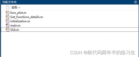 【matlab】智能优化算法樽海鞘群算法ssa樽海鞘算法 Csdn博客