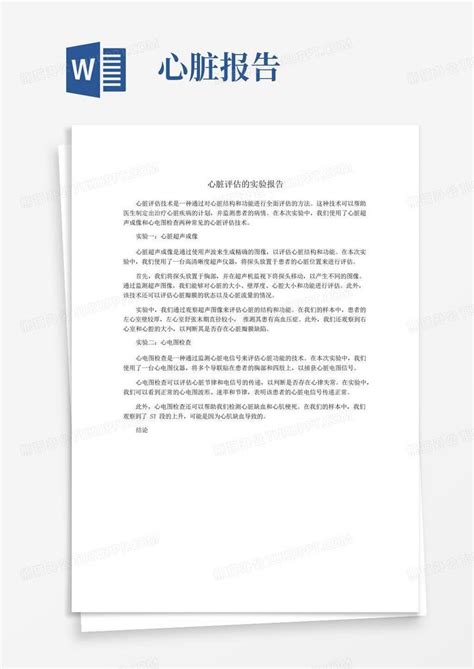 心脏评估的实验报告word模板下载 编号lpbwdxgg 熊猫办公