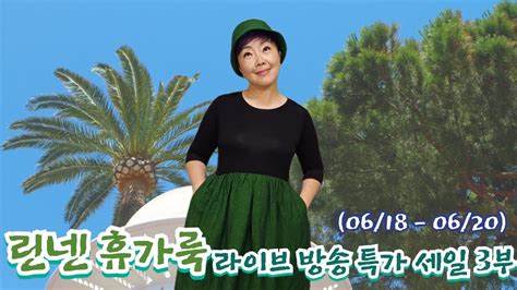 린넨 휴가룩 라이브 방송 특가 세일 3부 618 중년패션 린넨옷 시니어패션 천연염색옷 천연염색 Youtube