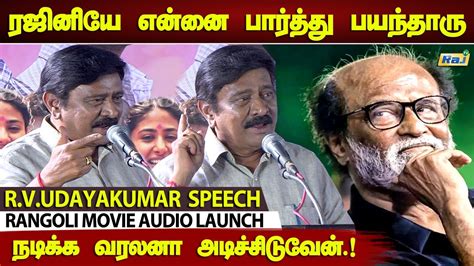 ஆந்திராவுக்கும் தமிழ்நாட்டுக்கும் பொறந்தவரு R V Udayakumar Speech Rangoli Audio Launch