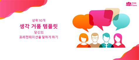 프레젠테이션을 돋보이게 하는 생각 거품 템플릿 10가지