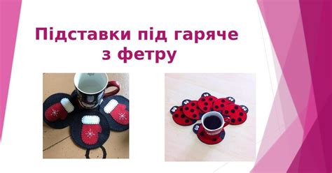 Презентація Підставка під гаряче з фетру Презентація Трудове навчання