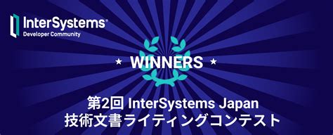 ★受賞者発表！★ 第2回 Intersystems Japan 技術文書ライティングコンテスト Intersystems Developer