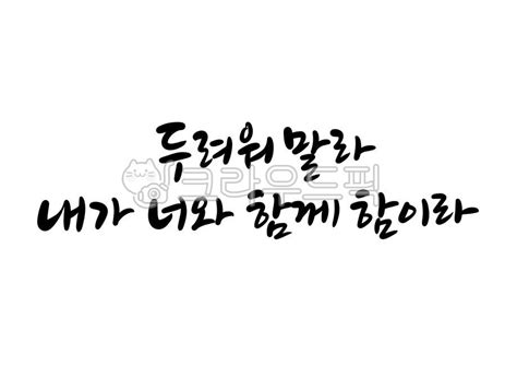두려워말라 두려워말라내가너와함께함이라 캘리그라피 말씀캘리그라피 성경캘리그라피 사진 이미지 일러스트 캘리그라피 복주머니작가