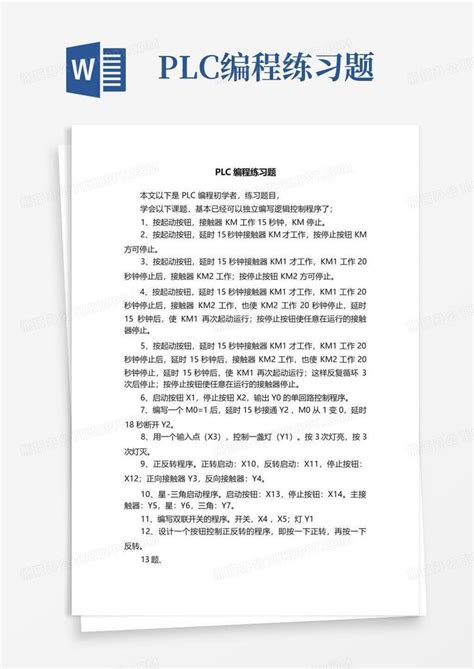 plc编程练习题Word模板下载 编号lozowoav 熊猫办公