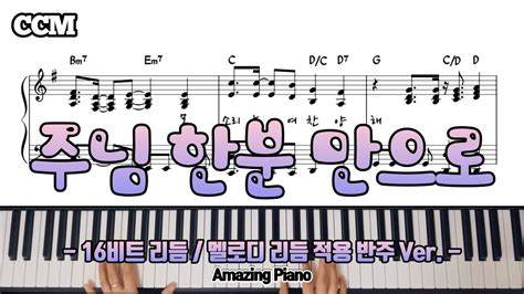 주님 한분만으로 피아노 악보 F G Key 16비트 리듬반주ver [amazingpiano] Youtube