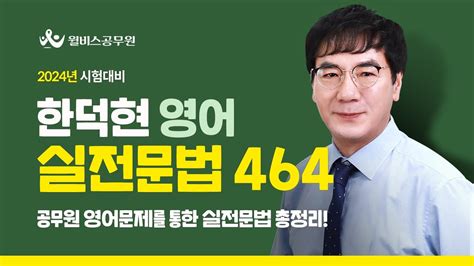 [윌비스 공무원] 한덕현 영어 실전문법 464 학습방법 Youtube