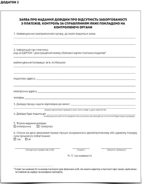 Довідка про відсутність заборгованості як отримати