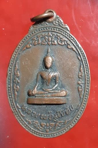 หลวงพ่อศรีวิชัเหรียญ ที่ระลึกในงานผูกพัทธสีมา วัดหนองจอก ปราจีนบุรี รุ่น ๑ ปี ๒๕๒๑ Id