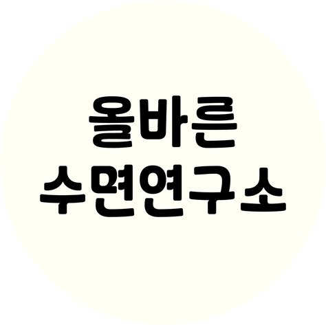 매일 불면증 때문에 제대로 못자서 다음날 컨디션 박살났던 적 다들 경험 있지 그거 다 베개 때문이었잖아 베개 하나만 이거로 바꿔도 인생 꿀잠 바로 경험 쌉가넝ㅜ 여태