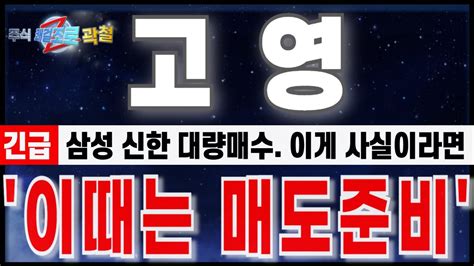 고영 주가 전망 2월18일 긴급속보 삼성 신한 대량매수 유입 전고점 트라이 변곡점 이 때부터는 매도 준비 큰거 한번 더 옵니다 고영 고영주가분석