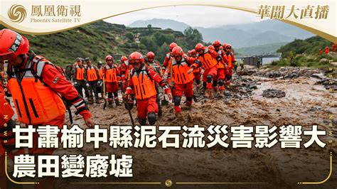 甘肃榆中县泥石流灾害影响大 农田变废墟凤凰网视频凤凰网