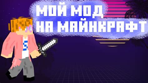 СОЗДАЛ СВОЙ МОД НА 1 18 2 МАЙНКРАФТ МОДЫ Youtube