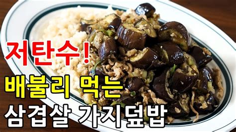 밥 한그릇으로 2인분 다이어트 저녁메뉴 만들기 대패삼겹살 가지덮밥 레시피 Youtube