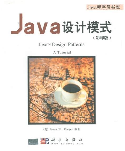 Java设计模式 英文版 Java Design Patterns A Tutorial影印版百度百科