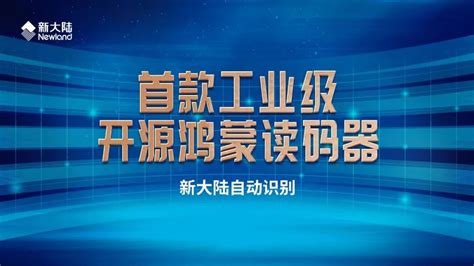 News 新大陆自动识别推出首款工业级开源鸿蒙读码器 脉脉