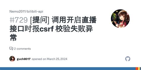 提问 调用开启直播接口时报csrf 校验失败异常 Issue Nemo bilibili api GitHub