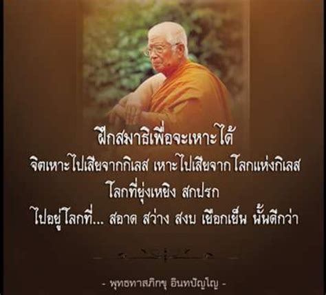 หลักธรรมคำสอนของ พุทธทาสภิกขุ อินทปัญโญ คําคมคิดบวก คำสอนพระพุทธเจ้า คำคม