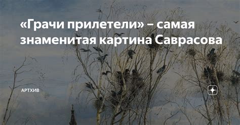 «Грачи прилетели самая знаменитая картина Саврасова Артхив Дзен