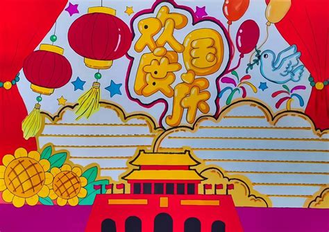国庆手抄报大全模板 国庆手抄报大全模板大全 画趣文库（我爱生活）