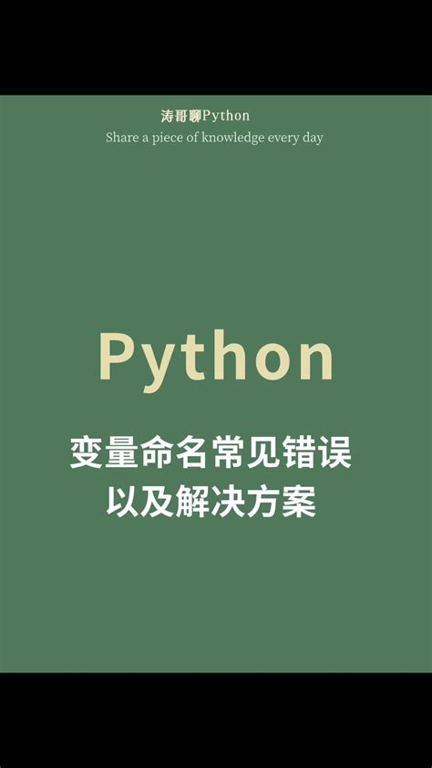 Python变量命名常见错误以及解决方案 度小视