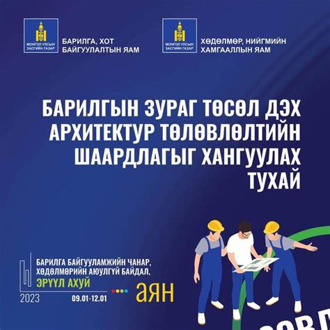 БАРИЛГА БАЙГУУЛАМЖИЙН ЧАНАР АЮУЛГҮЙ БАЙДАЛ ХӨДӨЛМӨРИЙН АЮУЛГҮЙ БАЙДАЛ ЭРҮҮЛ АХУЙ аяны