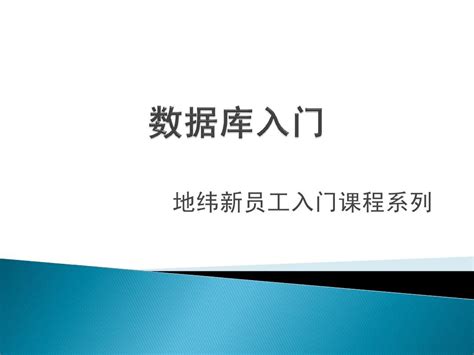 数据库入门课件 第6章 数据库对象 word文档在线阅读与下载 无忧文档