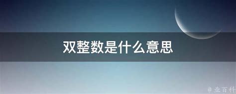 双整数是什么意思 业百科