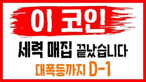 어떤 코인 잡아야할지 모르시겠다구요 그렇다면 이 코인 하나만큼은 무조건 담아두세요 24시간 안에 상승 시작합니다 안쏘면 채널 삭제합니다 Youtube