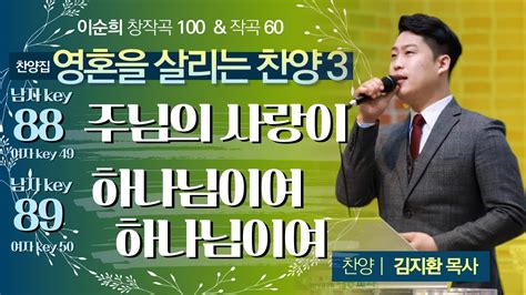 이순희 창작곡 160 찬양집 영혼을 살리는 찬양3 88 주님의 사랑이 여자키 49 89 하나님이여 하나님이여 여자키 50 작사작곡 이순희 찬양 김지환