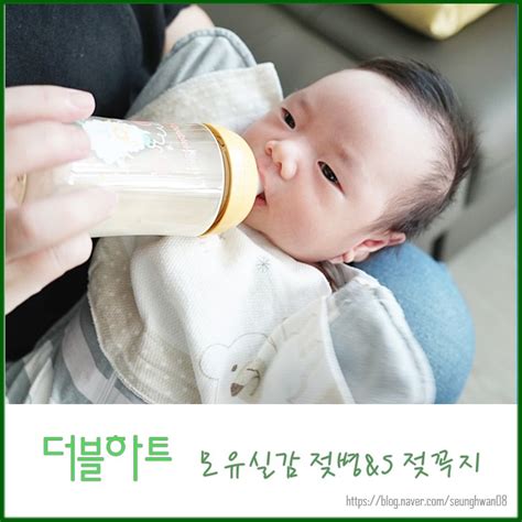 신생아를 위한 초보아빠의 선택 더블하트 젖병 S 젖꼭지 네이버 블로그