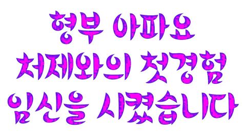 실제사연 형부 아파요 처제와의 첫경험 임신을 시켰습니다 라디오드라마 썰라디오 YouTube