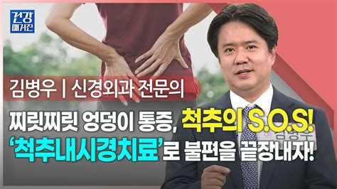 건강앤한경 허리와 가까운 엉덩이 쪽에 뻐근하고 아픈데 한 달이 넘었습니다ㅣ걸을 때 엉덩이 통증과 다리 저림이 심한데 내시경 치료 가능할까요 Youtube