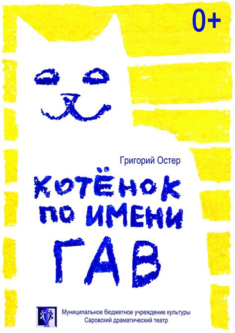 «Котенок по имени Гав»