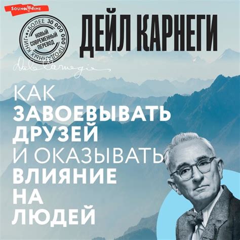 Как завоевывать друзей и оказывать влияние на людей — Дейл Карнеги ...