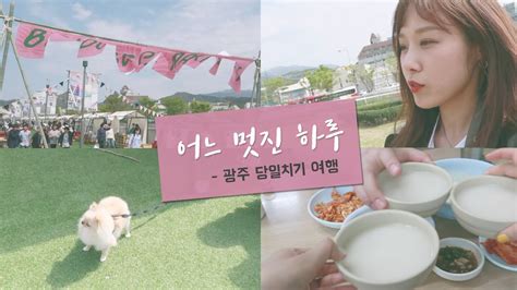 Vlog 서울 안 개구리🐸 의 광주 당일치기 여행 브이로그 같이 산책해요 먹방 양림동 금남로 한옥 나들이 Youtube