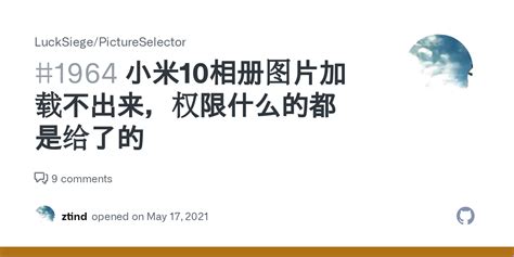 小米10相册图片加载不出来，权限什么的都是给了的 · Issue 1964 · Lucksiegepictureselector · Github