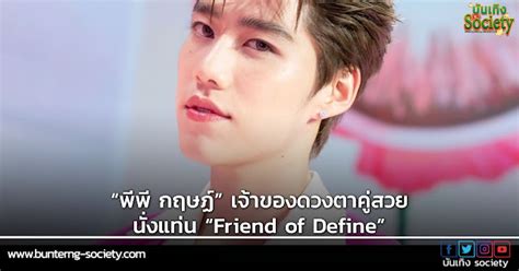 “พีพี กฤษฏ์” เจ้าของดวงตาคู่สวย นั่งแท่น “friend Of Define”