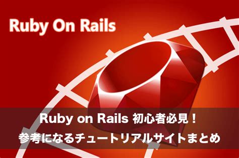 ruby on rails 初心者必見！参考になるチュートリアルサイトまとめ codecampus