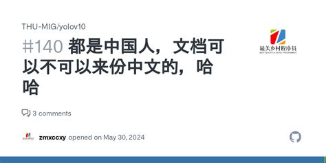 都是中国人文档可以不可以来份中文的哈哈 Issue THU MIG yolov GitHub