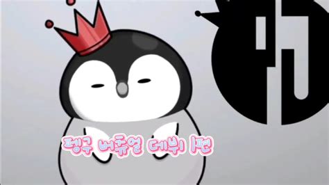 싸이코드 감제이 펭구 버츄얼 데뷔 1편 Youtube