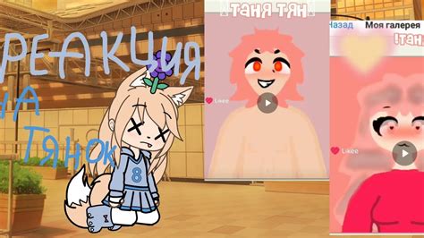 реакция на тянку из лайка Youtube