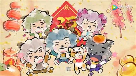 2018年喜羊羊与灰太狼祝大家新年大旺！