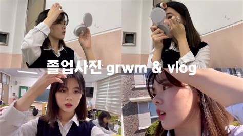 Sub 고등학교 졸업사진 Grwm And Vlog 고3 졸업사진 같이 준비해요 Graduation Photo