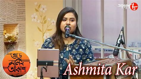 নানা রঙের গান গুড মর্নিং আকাশ Ashmita Kar 2023 New Bengali