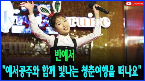빈예서 예서공주와 함께 빛나는 청춘여행 떠나요 Youtube
