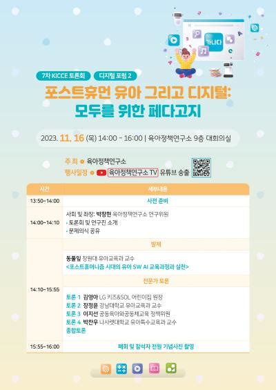 2023년도 제7차 Kicce 정책토론회 포스트휴먼 유아 그리고 디지털 모두를 위한 페다고지 행사 일정 소식·소통 Nrc 경제인문사회연구회 Nrc 공식